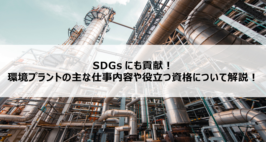 SDGsにも貢献！環境プラントの主な仕事内容や役立つ資格について解説【ConMaga(コンマガ)】
