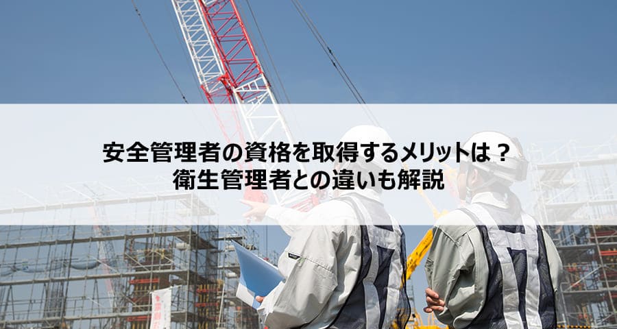 安全管理者の資格を取得するメリットは？衛生管理者との違いも解説【ConMaga(コンマガ)】
