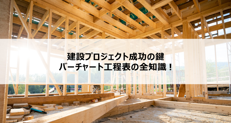 建設プロジェクト成功の鍵：バーチャート工程表の全知識【ConMaga(コンマガ)】