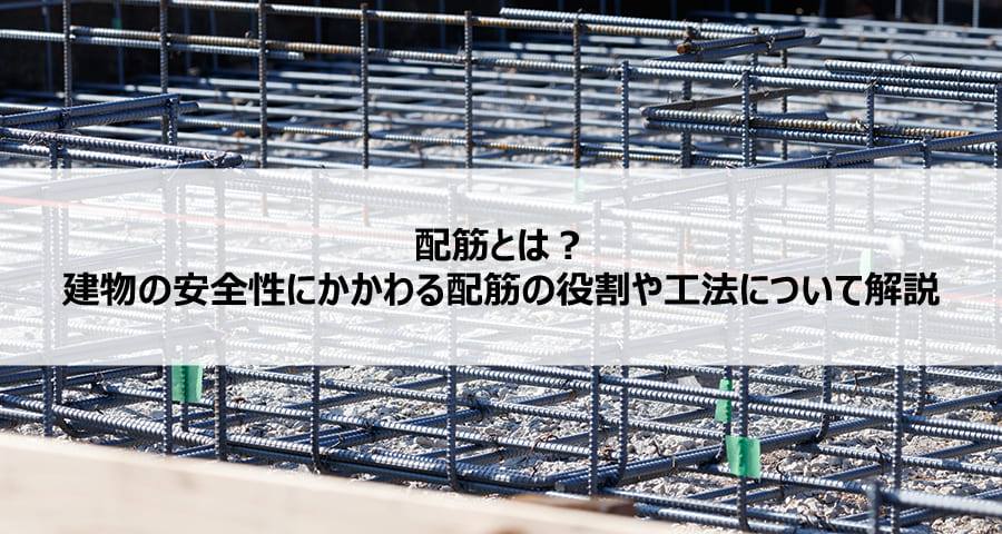 配筋とは？建物の安全性にかかわる配筋の役割や工法について解説【ConMaga(コンマガ)】