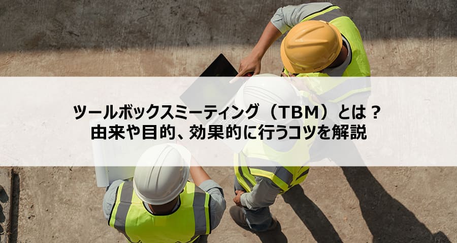 ツールボックスミーティング（TBM）とは？由来や目的、効果的に行うコツを解説【ConMaga(コンマガ)】