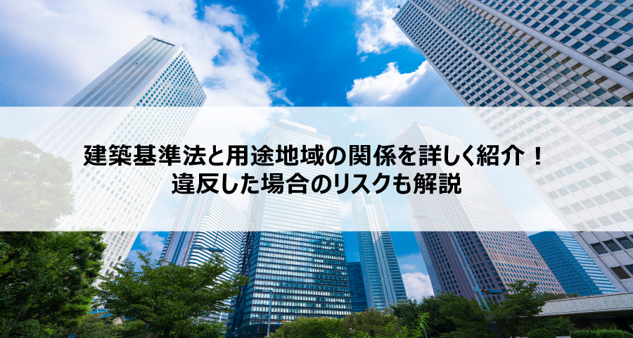 建築基準法と用途地域の関係を詳しく紹介！違反した場合のリスクも解説【ConMaga(コンマガ)】
